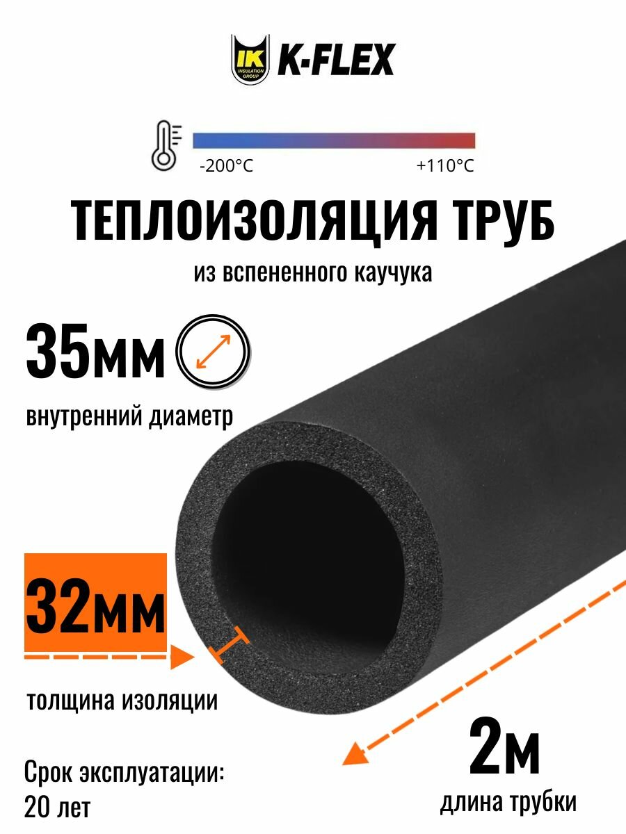 Теплоизоляция для труб диаметром 32-35 мм / Трубка K-FLEX 32x035-2 ST