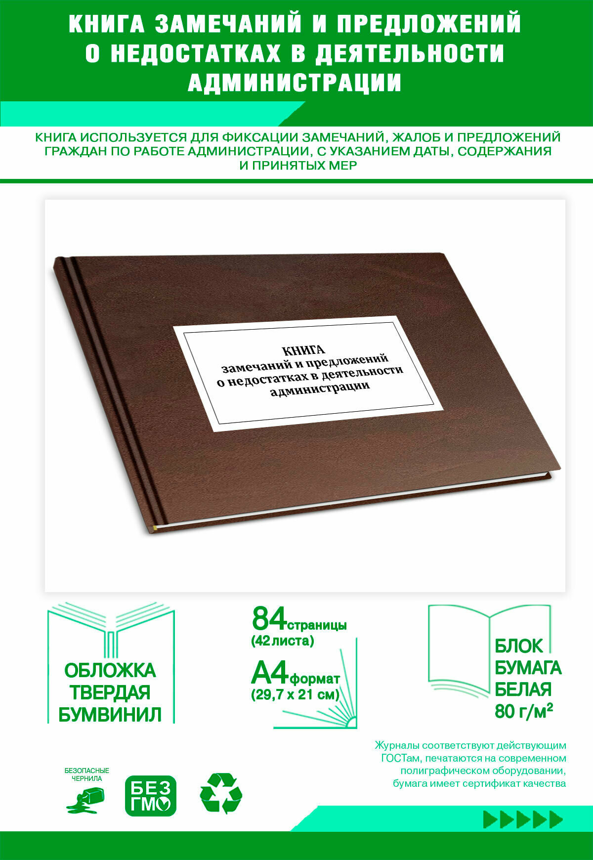 Книга замечаний и предложений о недостатках в деятельности администрации 84 страниц Твердый, темно-коричневый, бумвинил