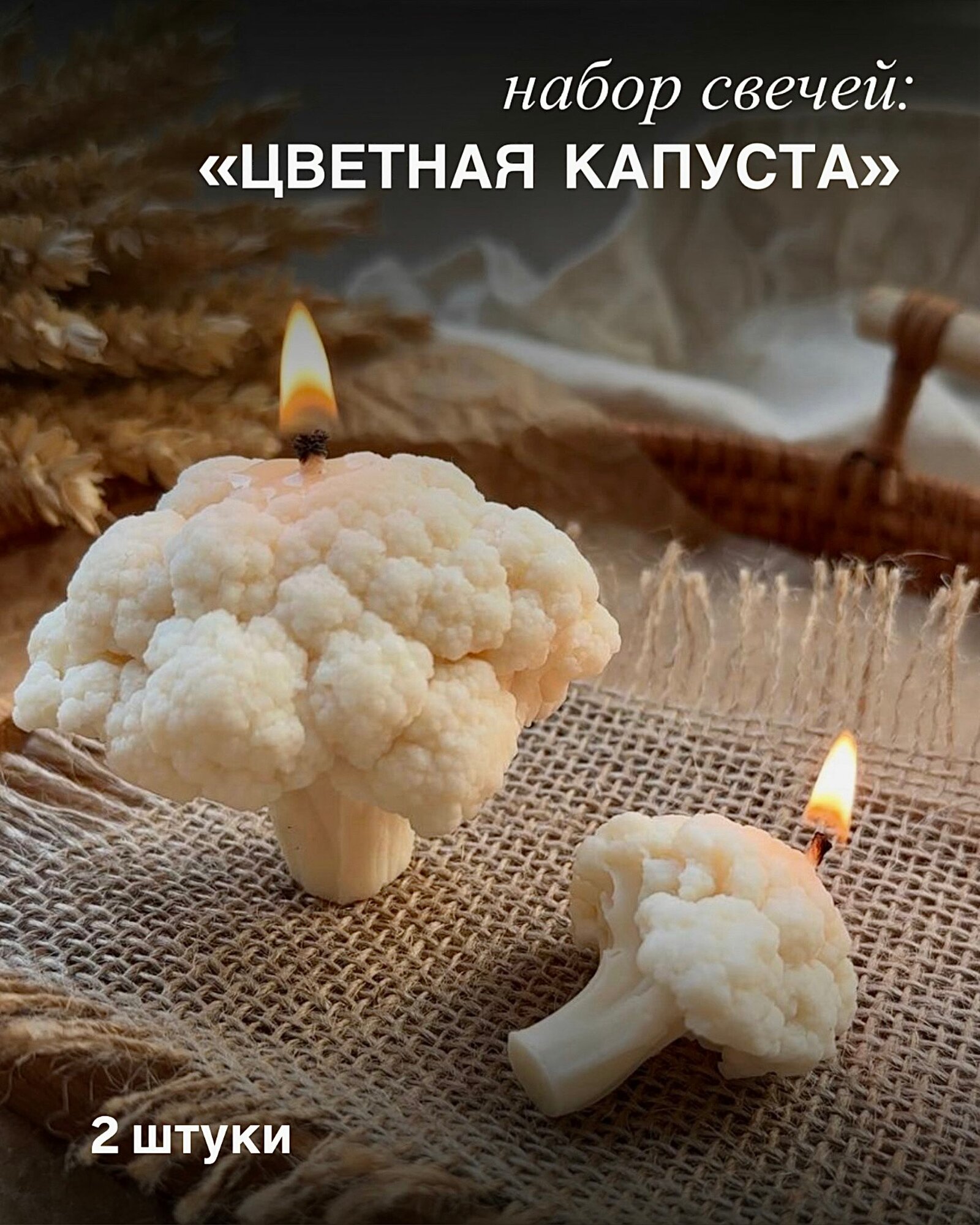 Свеча реалистичная "Цветная капуста", набор 2 шт. Ручной работы от Жар-свечи