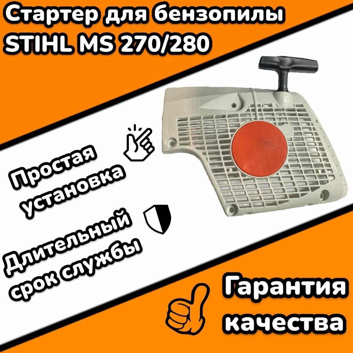 Стартер для бензопилы Stihl MS270/MS280
