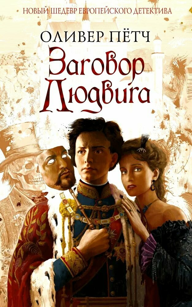 Заговор Людвига