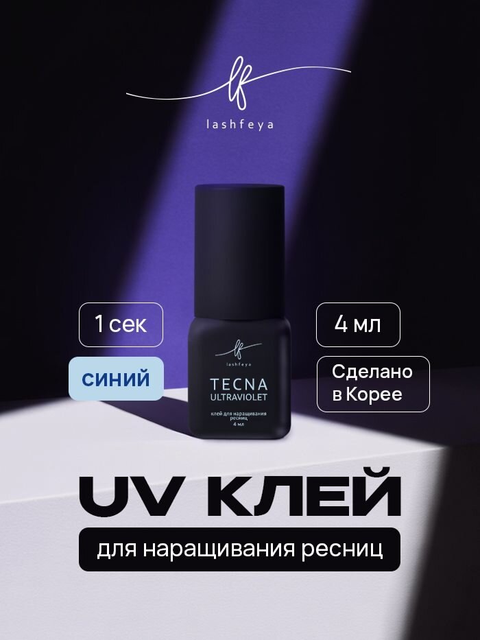 LED клей для наращивания ресниц Tecna UV прозрачно-синий, 4 мл