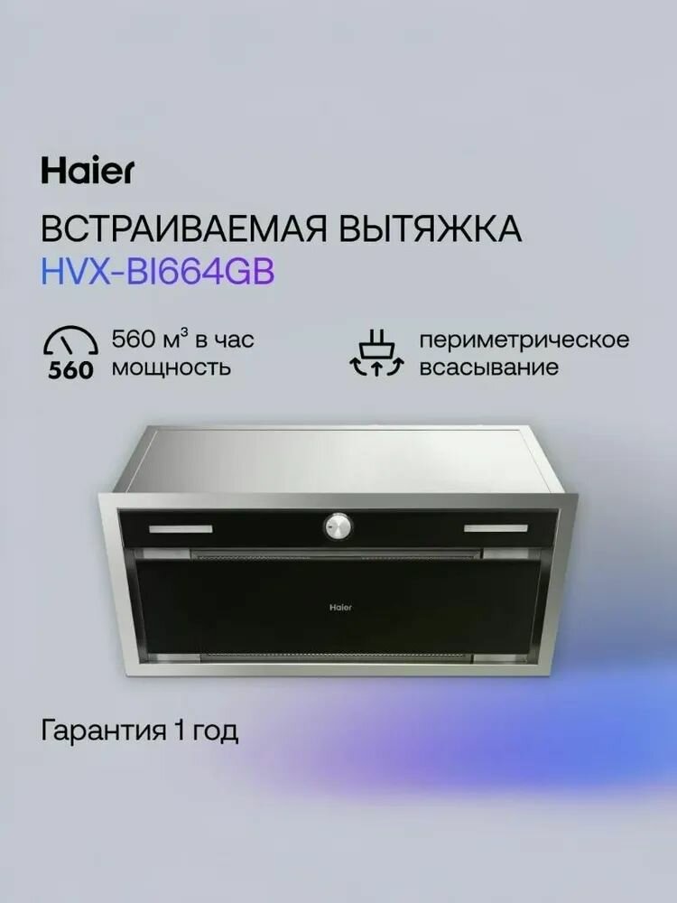 Haier HVX-BI664GB 60 см Встраиваемая вытяжка, 560 куб. м, серебряная