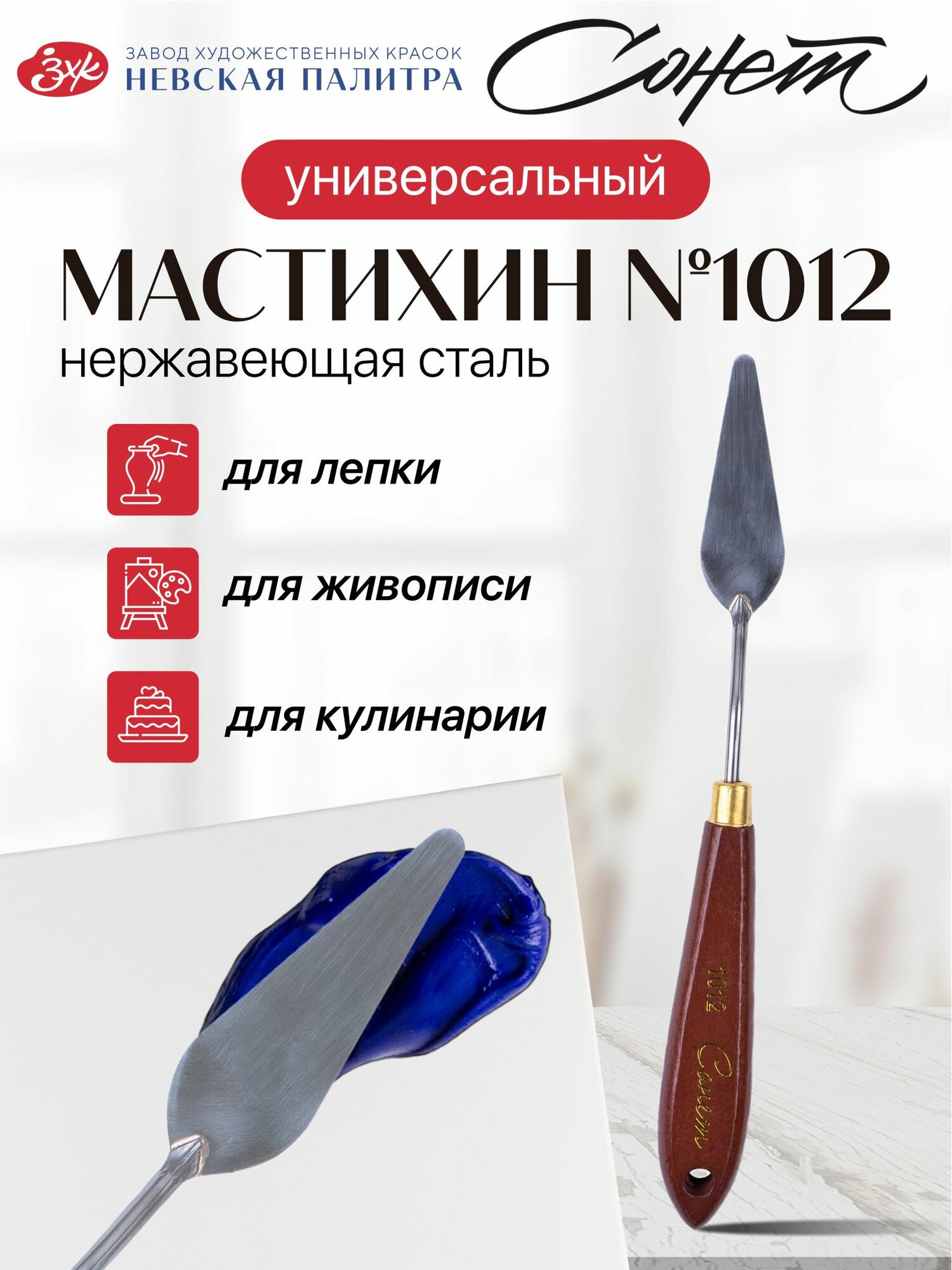 Мастихин художественный Невская палитра Сонет №1012 DK29022