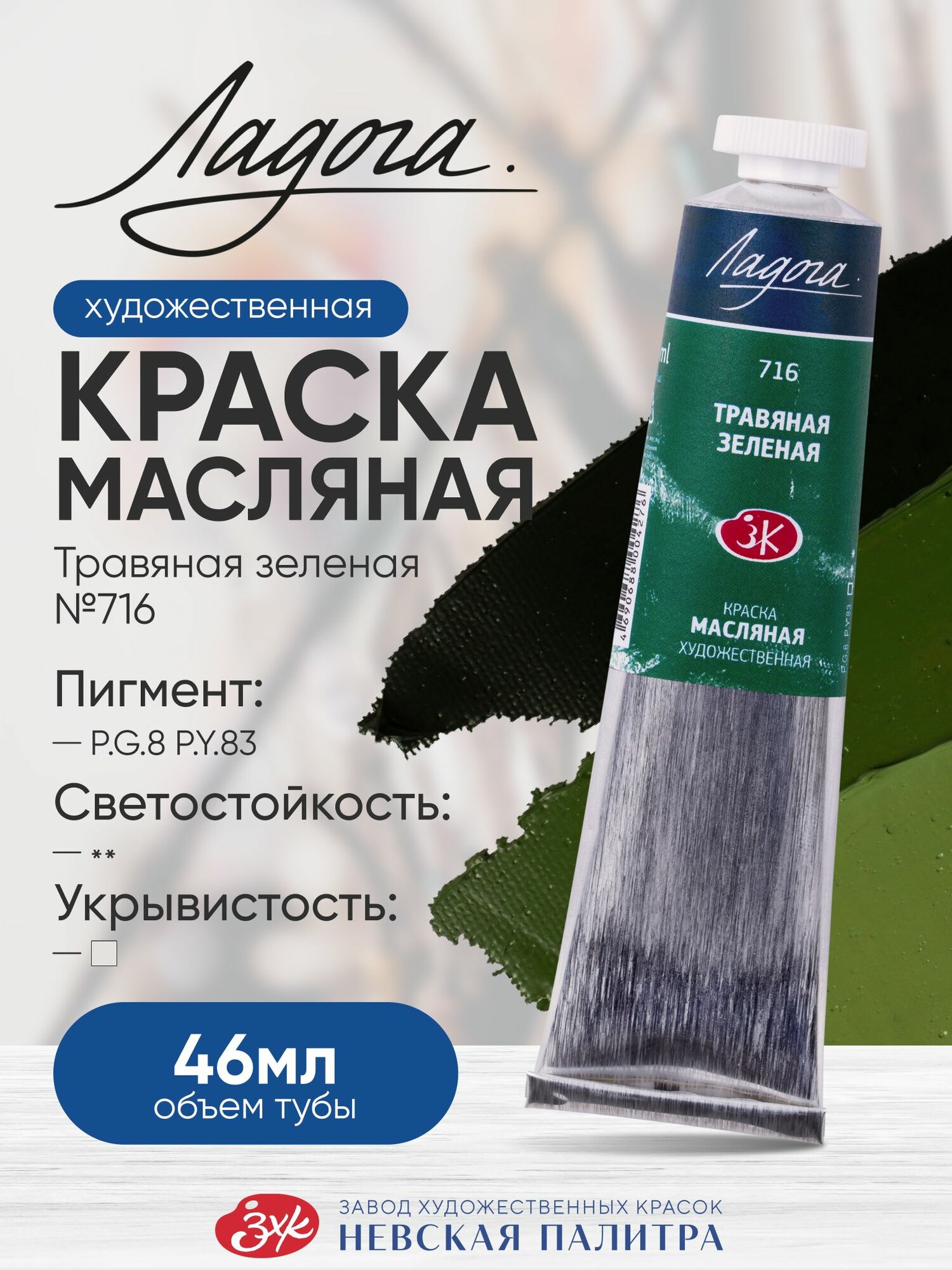 Ладога масло травяная зеленая 716 туба 46 мл