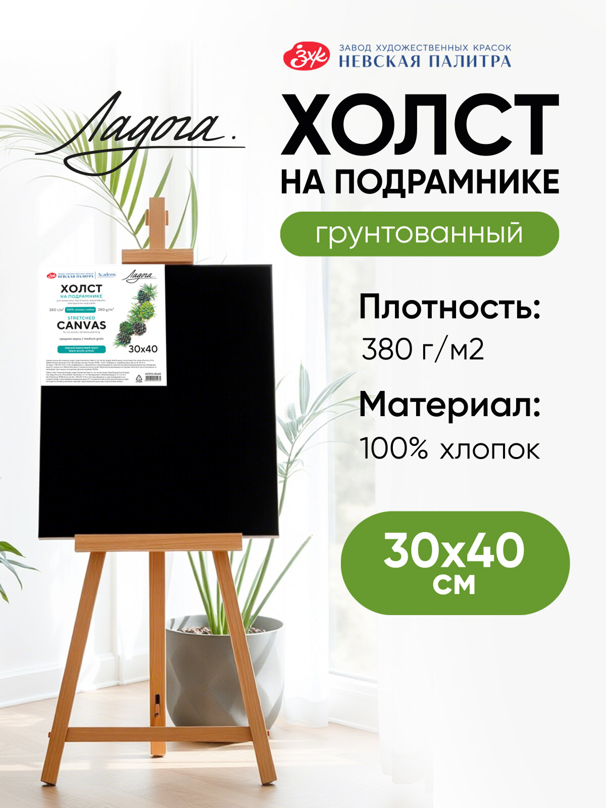 Холст на подрамнике черный для рисования Ладога, 30х40 см, 380 г/м2, среднезернистый