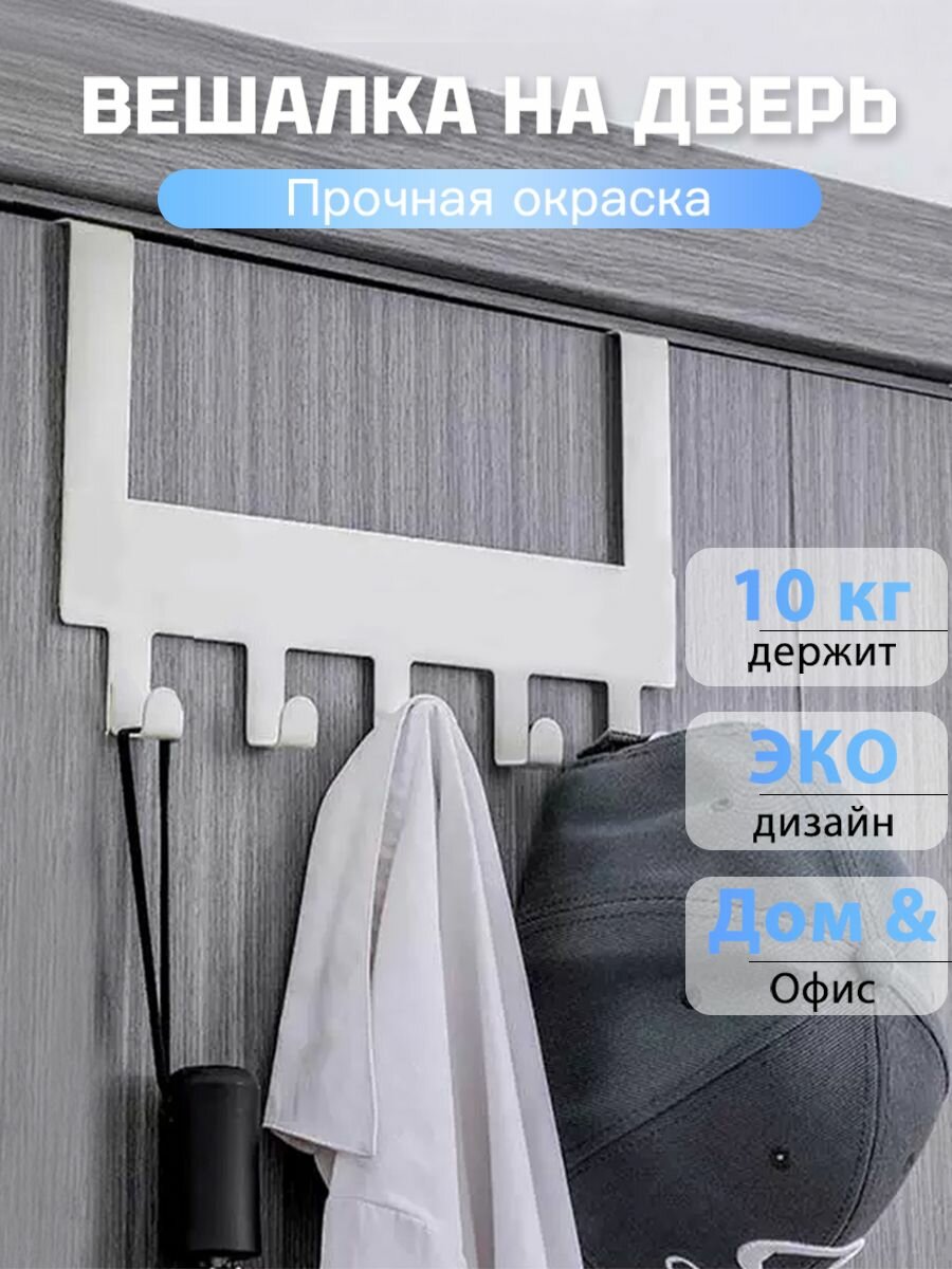 Вешалка навесная на дверь для одежды полотенец и аксессуаров в ванную прихожую без сверления
