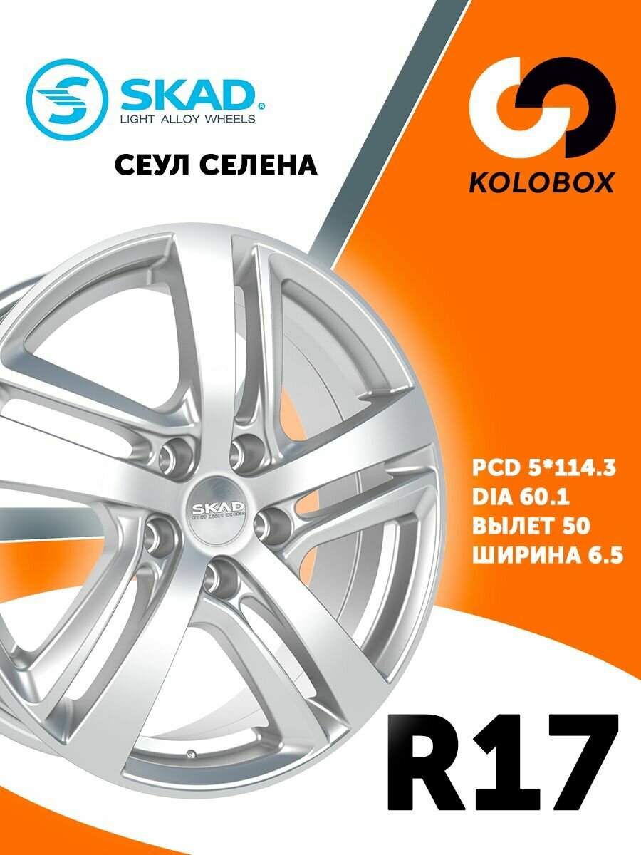 Диски автомобильные Скад Сеул Селена 6,5*17/5*114,3 d60,1 ЕТ50