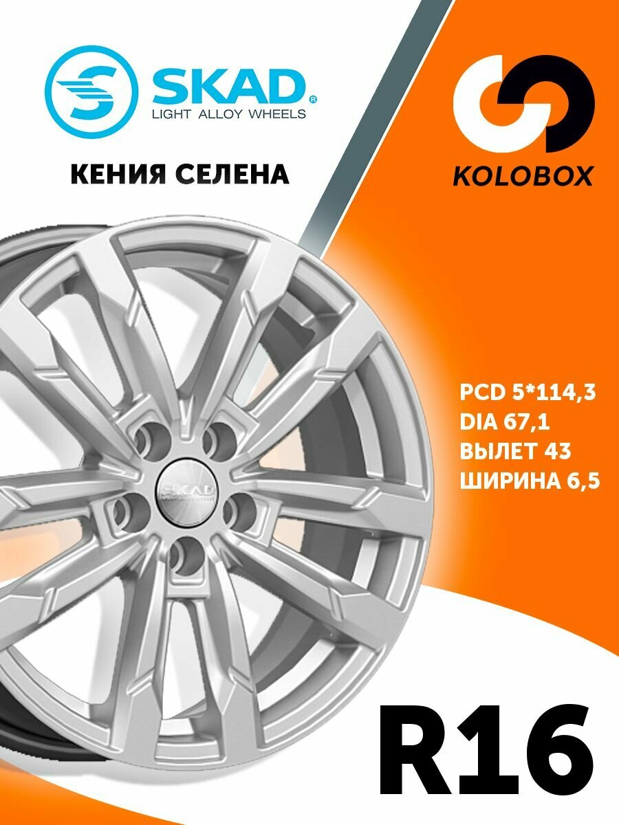 Диски автомобильные Скад Кения Селена 6,5*16/5*114,3 d67,1 ЕТ43