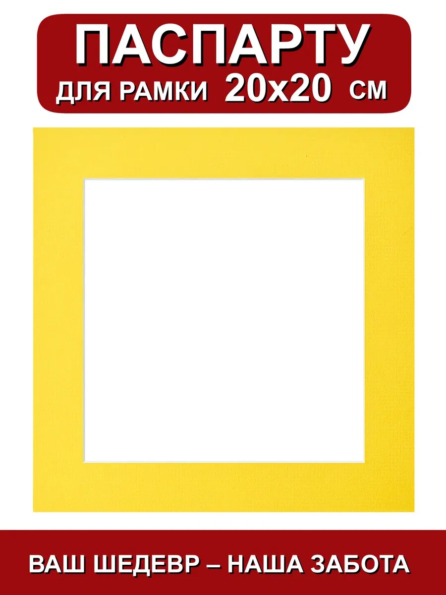 Паспарту для рамки "Фото Мир", форматом 20х20 см, цвет желтый