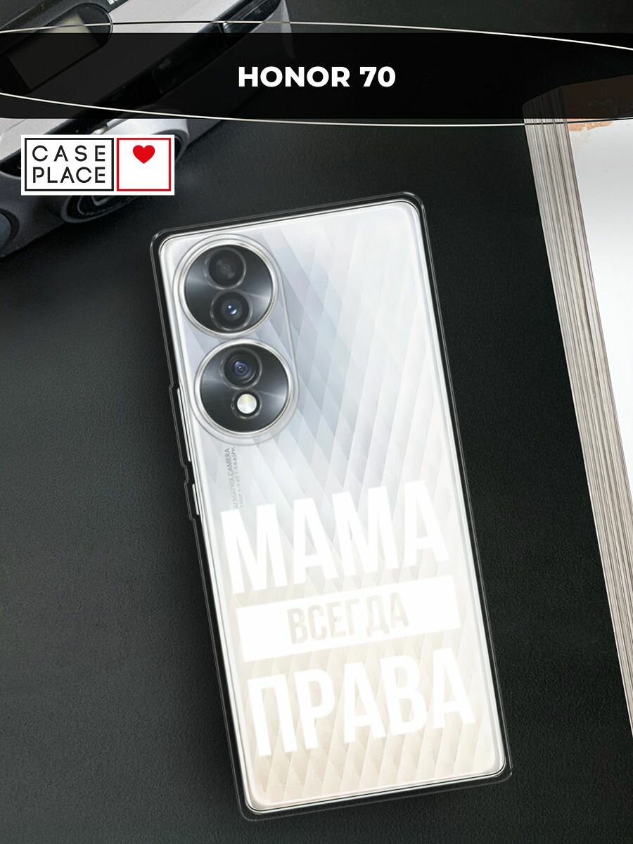 Чехол на Honor 70 / Хонор 70 с принтом "Мама права", прозрачный
