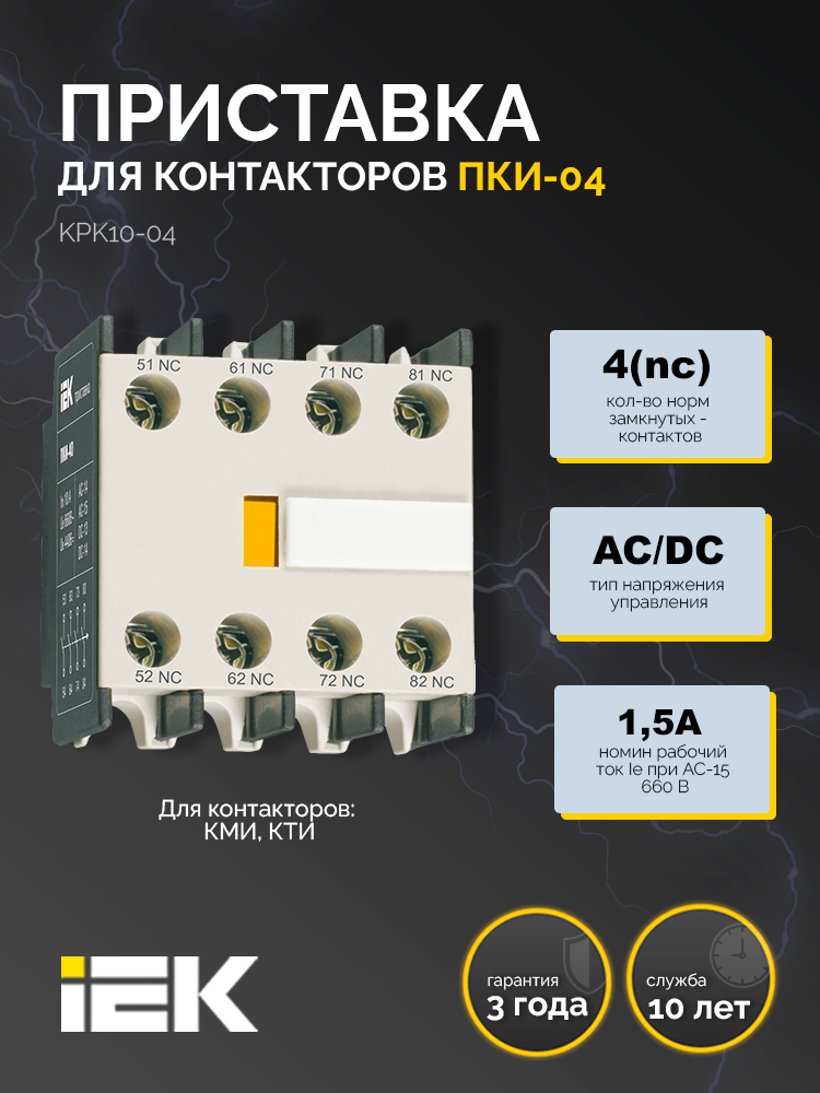 Приставка ПКИ-04 дополнительные контакты 4NC IEK для контакторов КМИ, КТИ