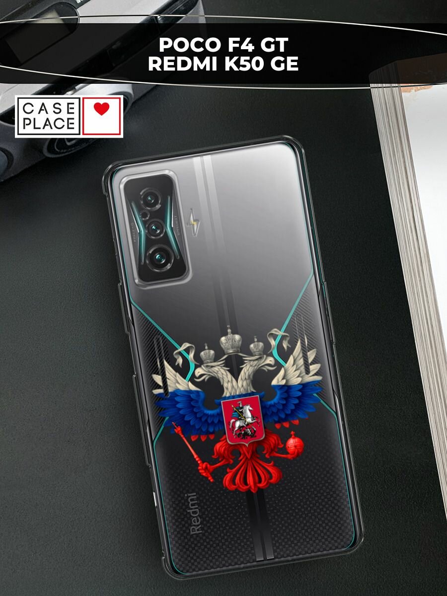 Чехол на Xiaomi Redmi K50 GE/Poco F4 GT / Сяоми Редми K50 GE/Поко F4 GT с принтом "Триколор герб", прозрачный