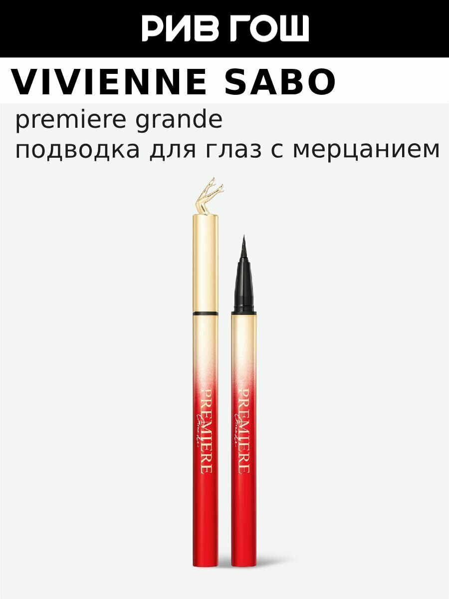 VIVIENNE SABO Подводка для глаз Grande Premiere с мерцанием, 0,5 мл, 01
