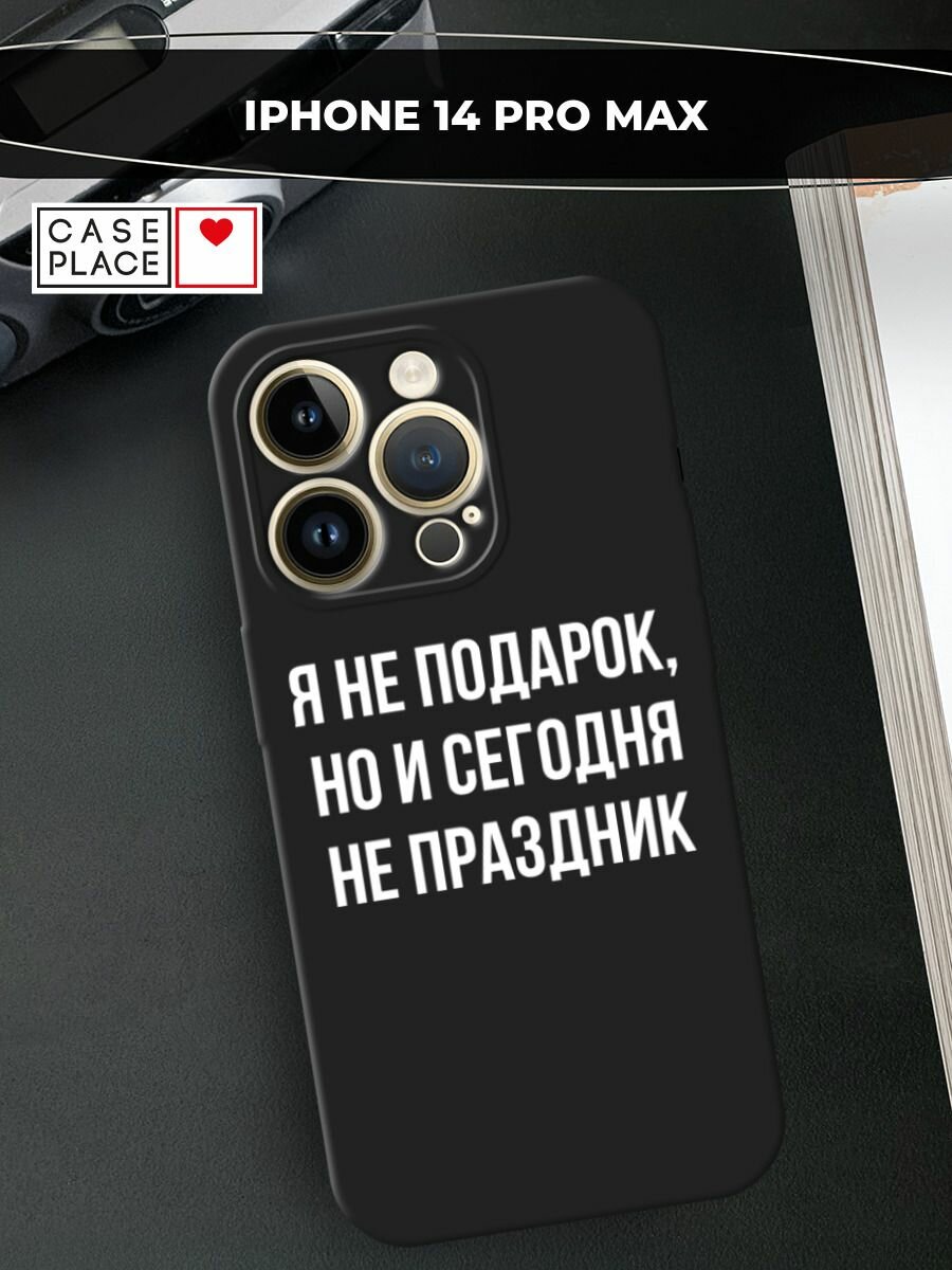 Черный матовый чехол на Apple iPhone 14 Pro Max / Айфон 14 Про Макс с принтом "Я не подарок"