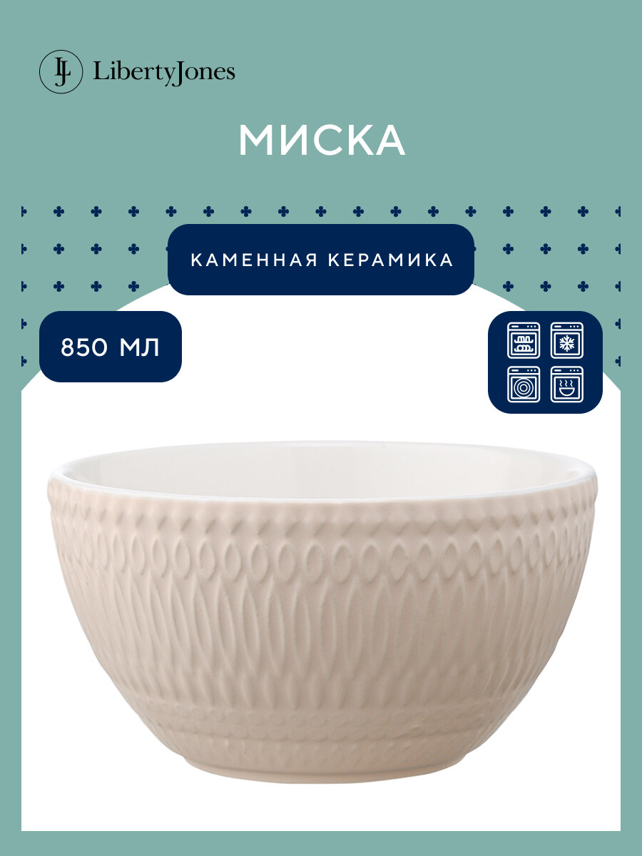 Миска Marshmallow 850мл цвета топленого молока, Liberty Jones, LJ000061