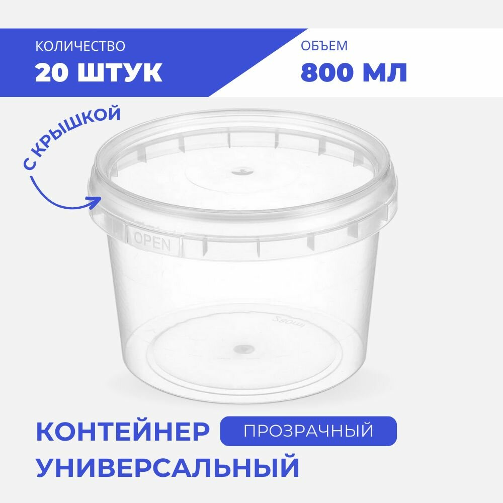 Контейнер пластиковый универсальный с крышкой 800 мл - 20 шт