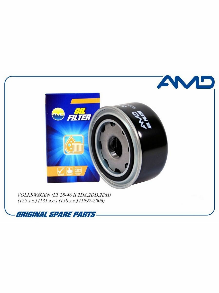 Фильтр масляный AMD AMDFL411 для а/м Volkswagen LT