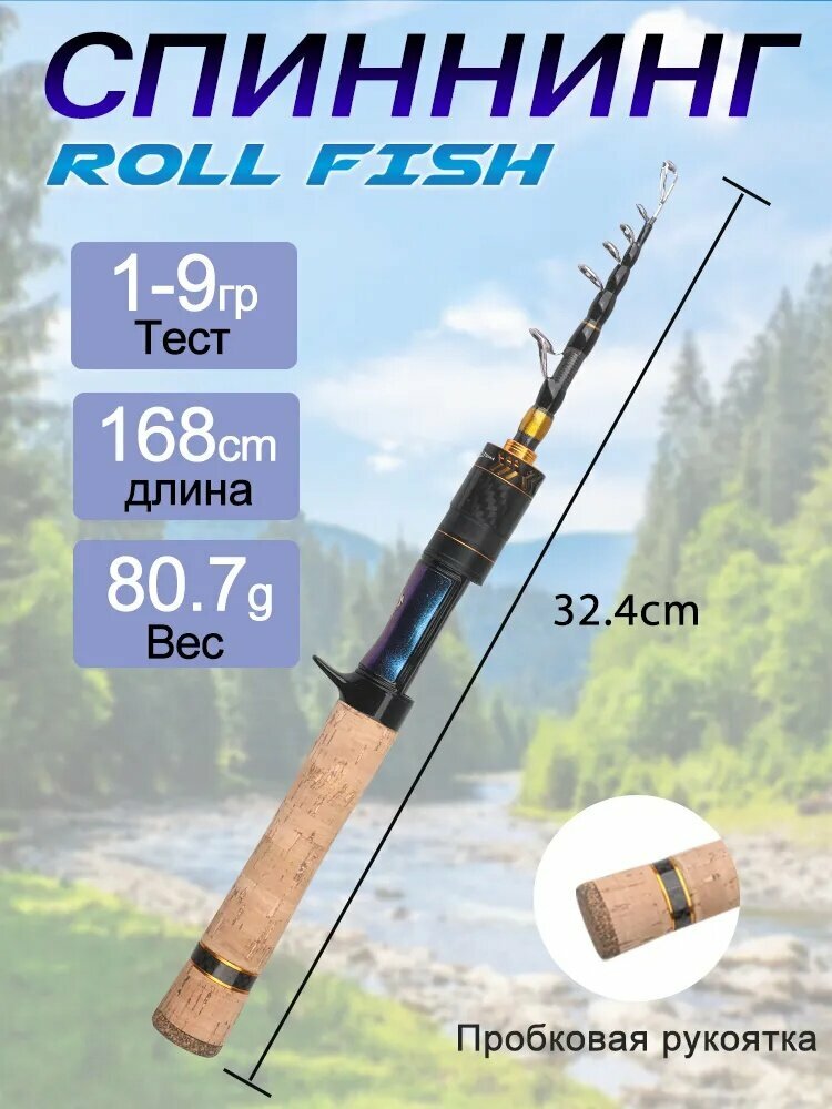 ROLL FISH Спиннинг, рабочая длина: 168 см , до 9 гр