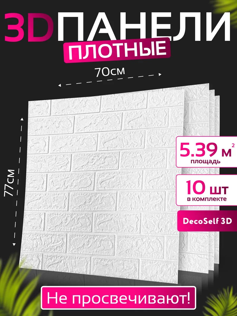 Самоклеящиеся панели для стен DecoSelf 3D, 70x77 см -10 шт Белый камень