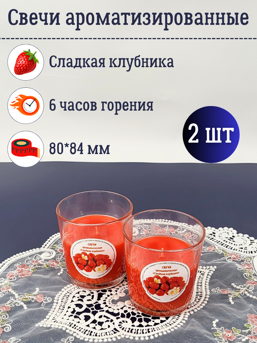 Свеча ароматическая Сладкая клубника, в стекле, время горения: до 6 часов, 2 шт.