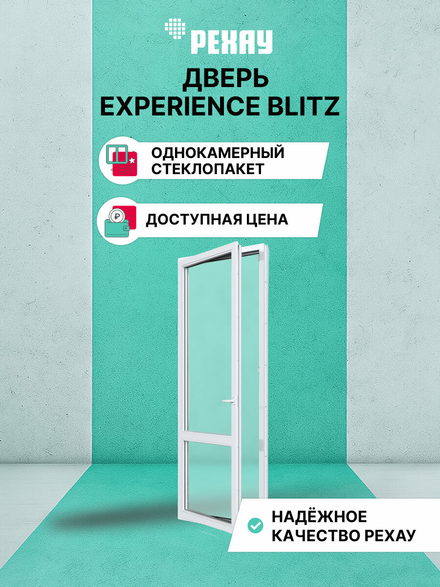 Пластиковая дверь ПВХ балконная рехау EXPERIENCE BLITZ 2000х600 мм (ВхШ), левая, однокамерный стеклопакет, белая