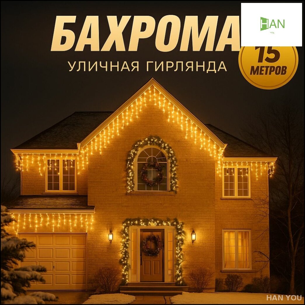 Эксклюзивная уличная гирлянда 15 метров с теплым желтым свечением и подвесами, Солнечная модель