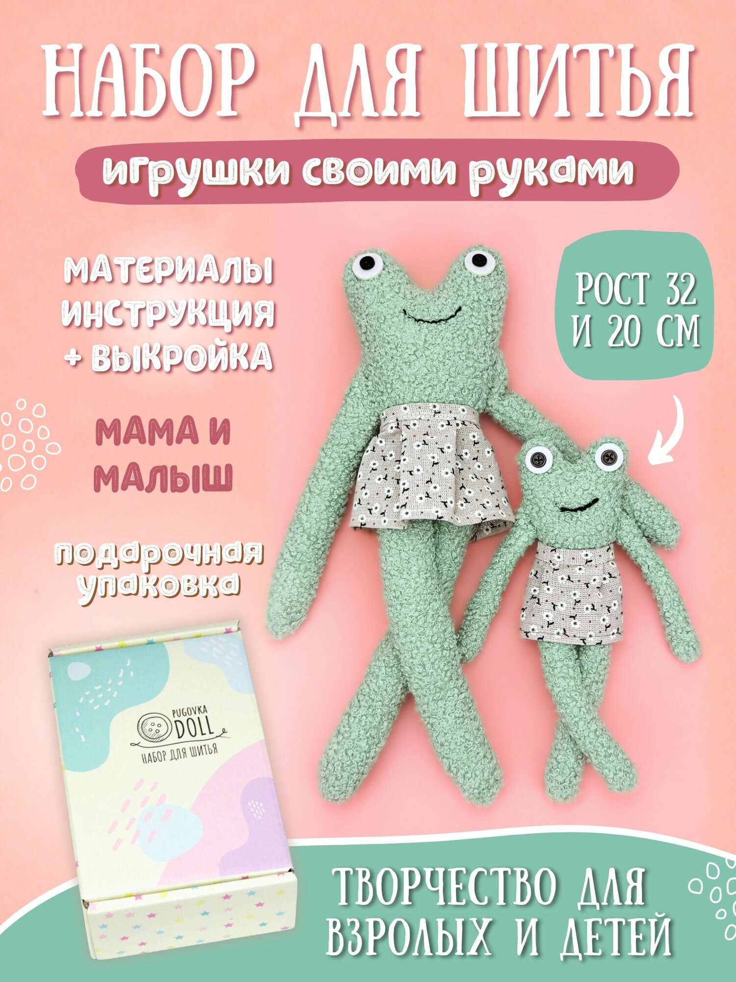 Набор для шитья игрушки - Мама и малыш лягушки