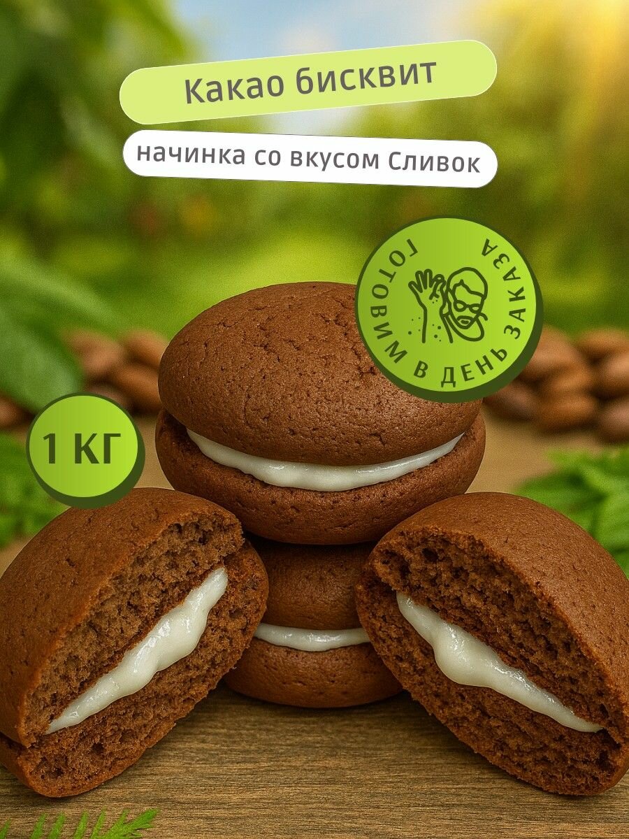 Печенье пирожное бисквитное "Моника" Шоколад со вкусом сливок , в коробке 1 кг