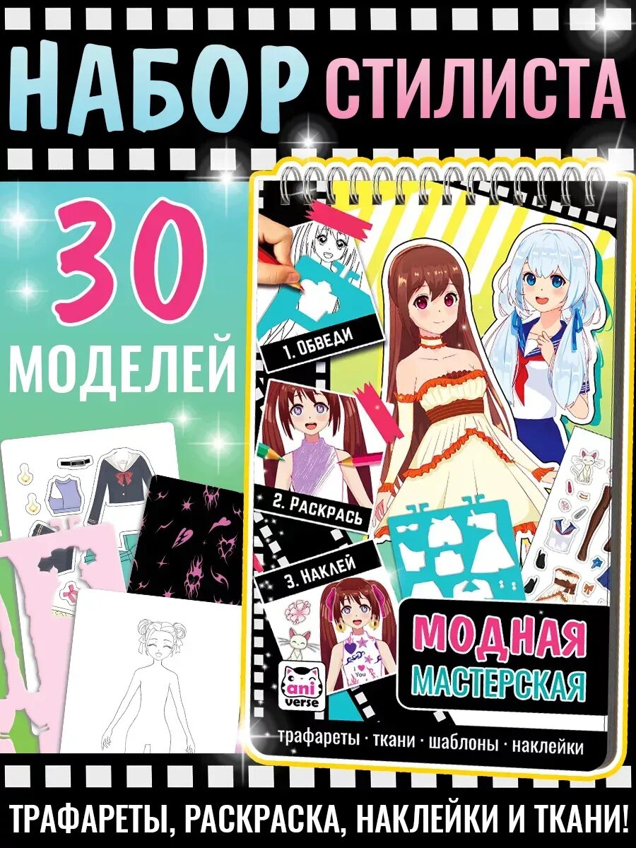 Раскраска для девочек с трафаретами и наклейками