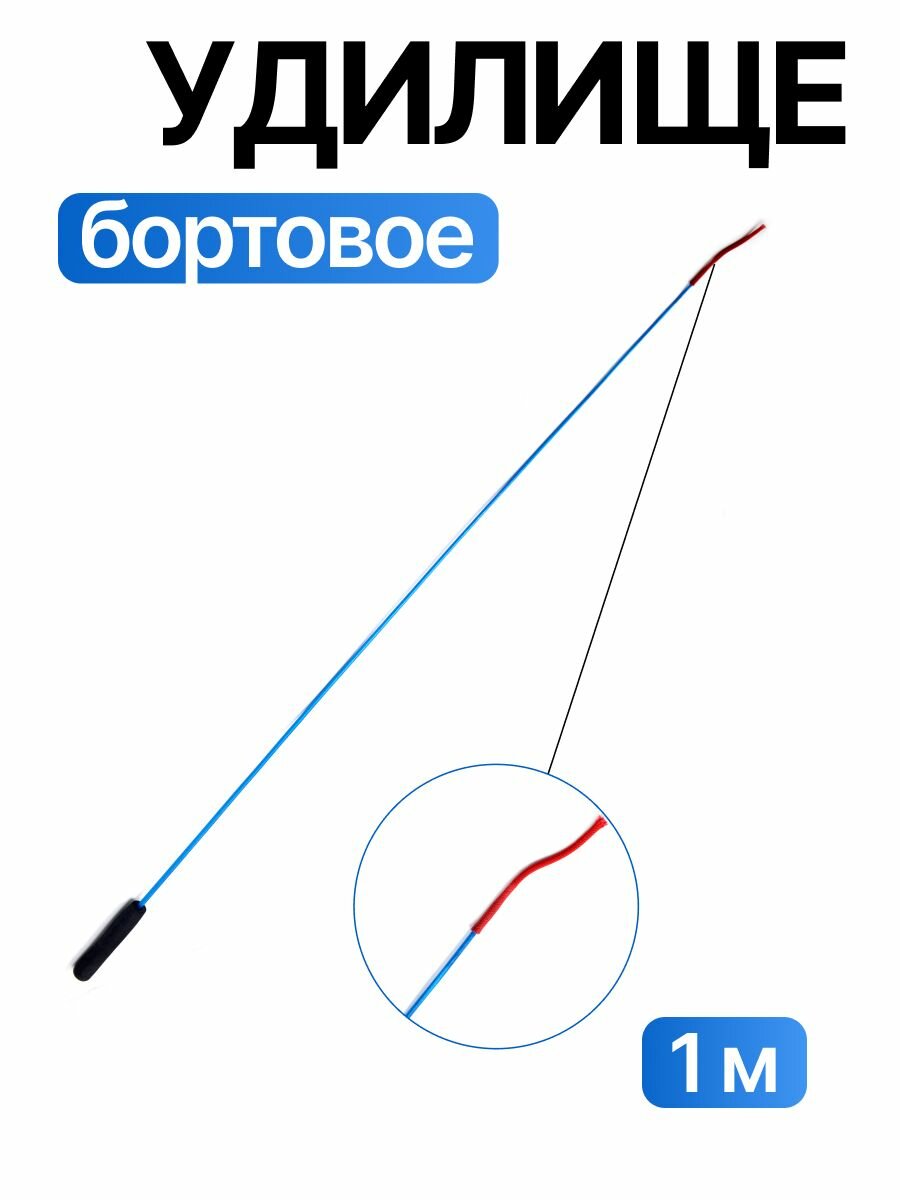 Удилище бортовое ирбитка 1м, ручка неопрен