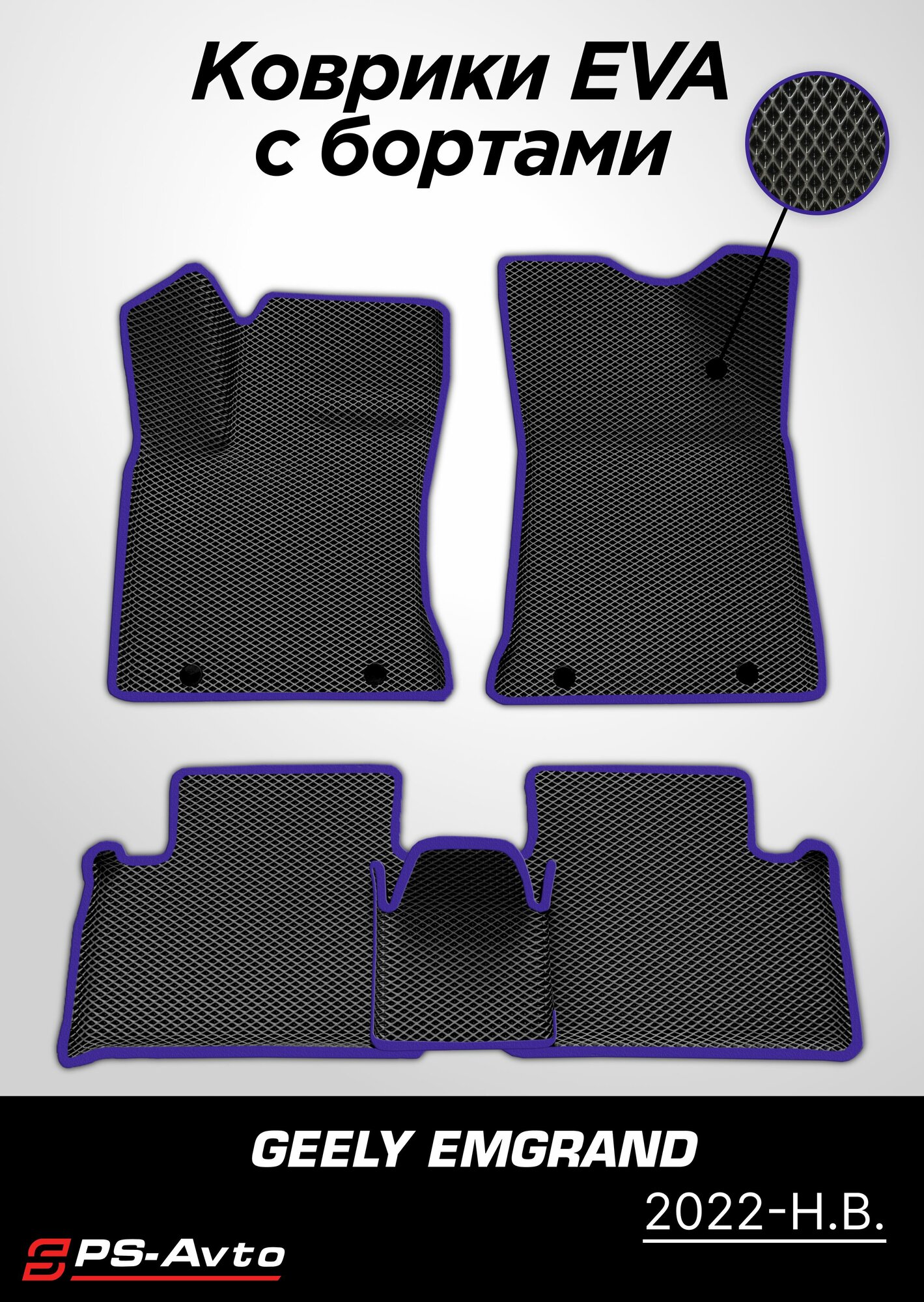 Коврики EVA 3D с бортами Geely Emgrand (2022-н. в.) / ковры ЕВА 3д с бортиками Джили Эмгранд (2022-н. в.)