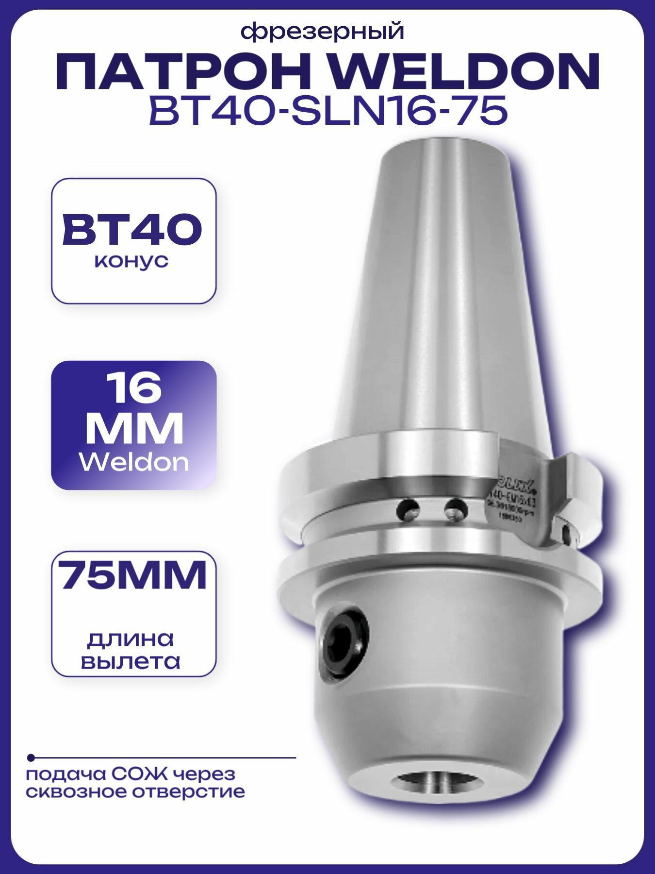 Патрон Weldon BT40-SLN16-75
