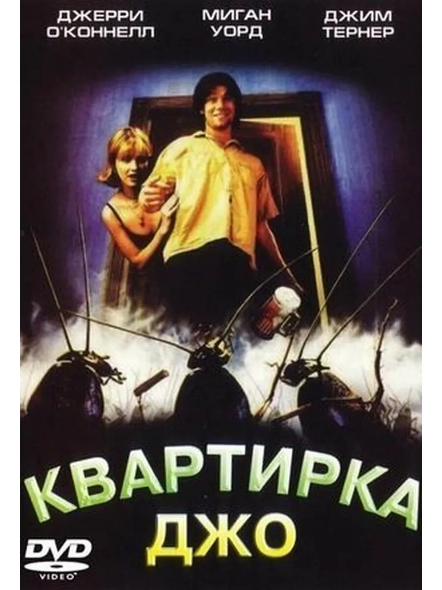 Квартирка Джо (1996) (флешка)