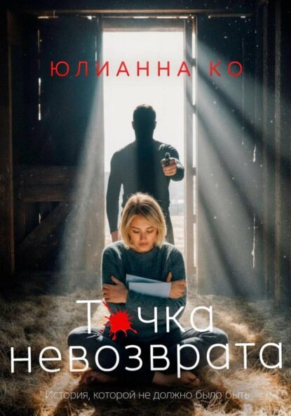 Точка невозврата [Цифровая книга]