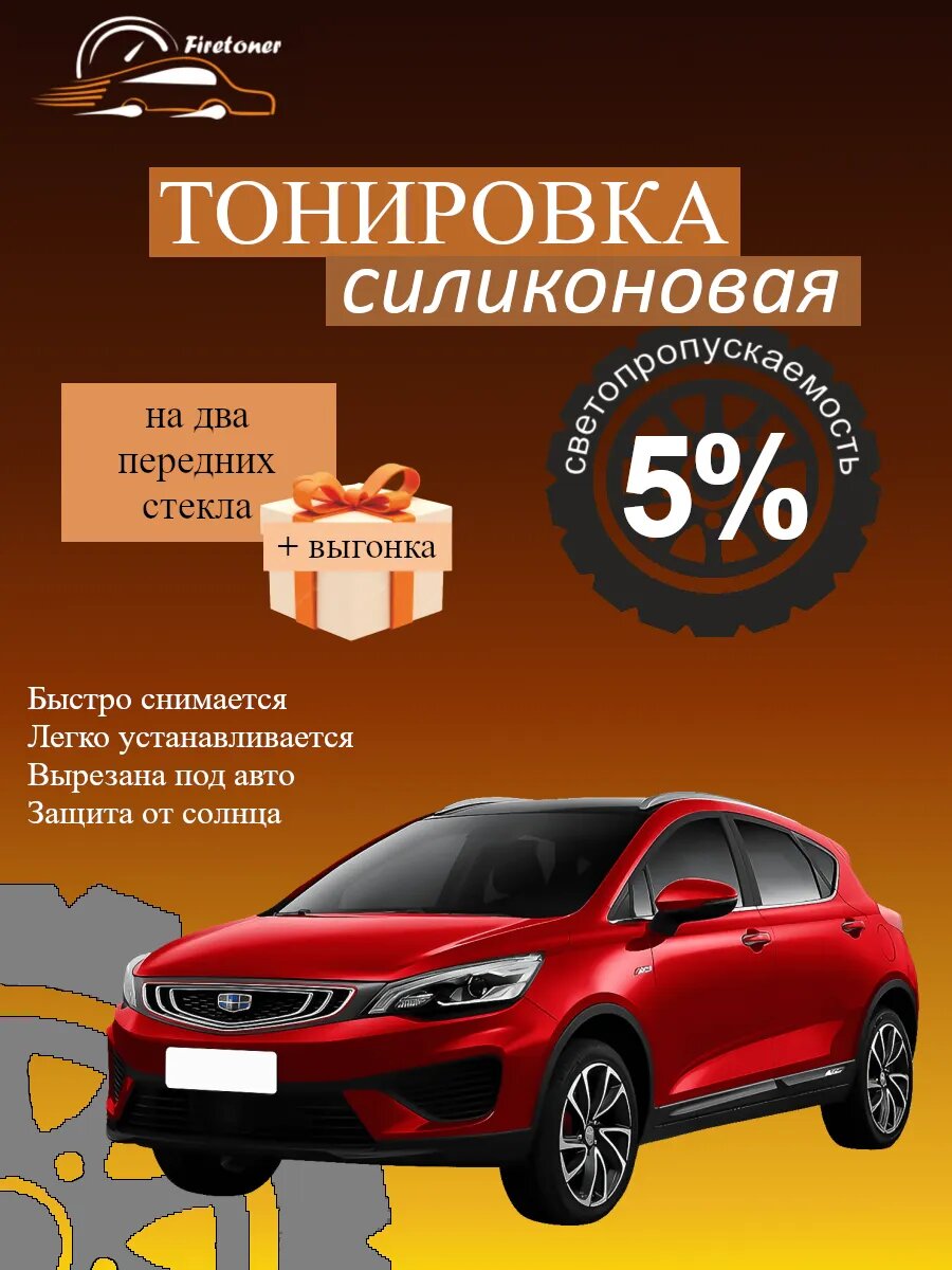 Съемная тонировка силиконовая для Geely GS 2 поколение, светопропускаемость 5%