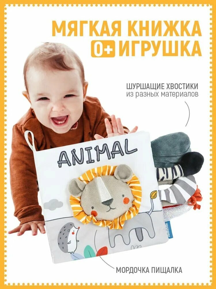 Развивающие игрушки для новорожденных до года Лев, книжки для малышей 0, тактильная мягкая книжка шуршалка игрушка