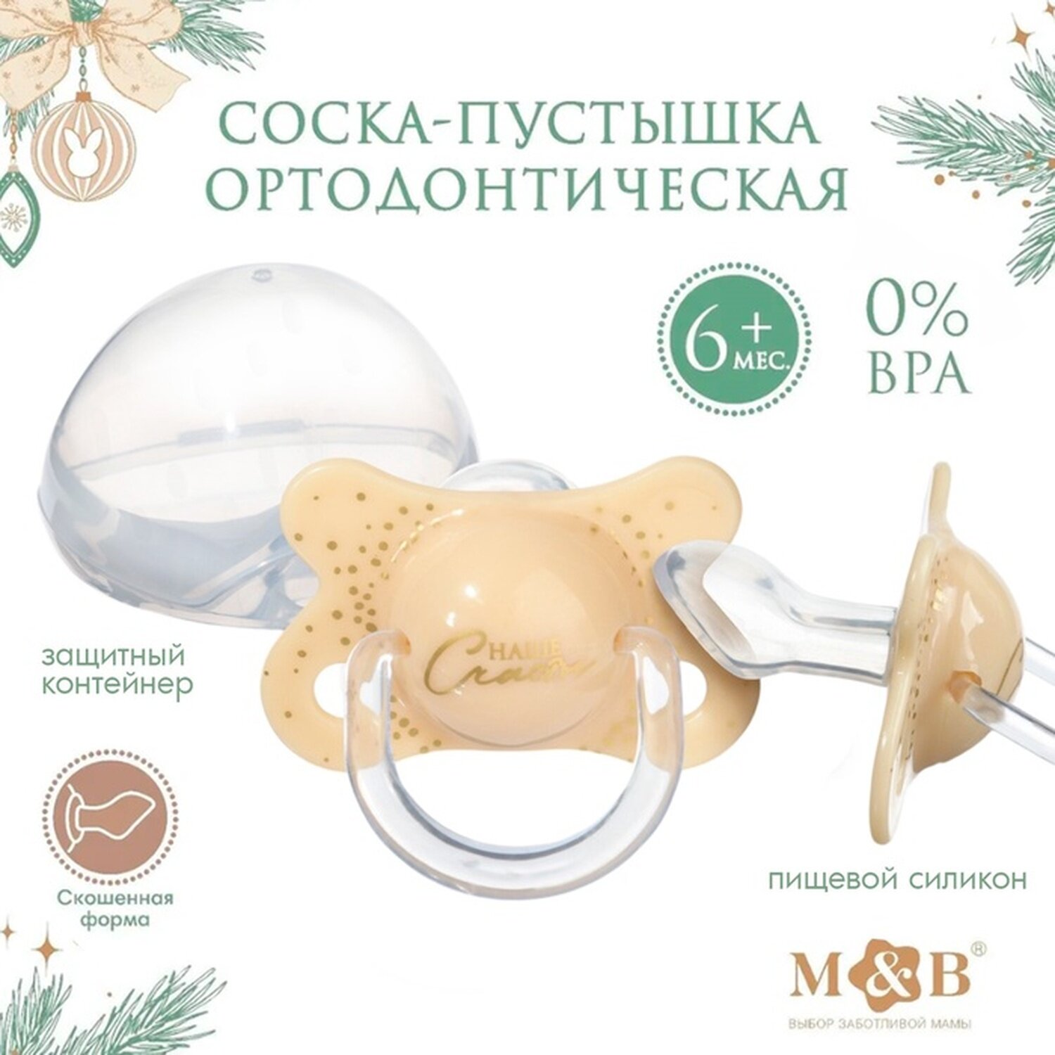 Соска - пустышка силиконовая новогодняя "Счастье", ортодонтическая, от 6 мес, в контейнере