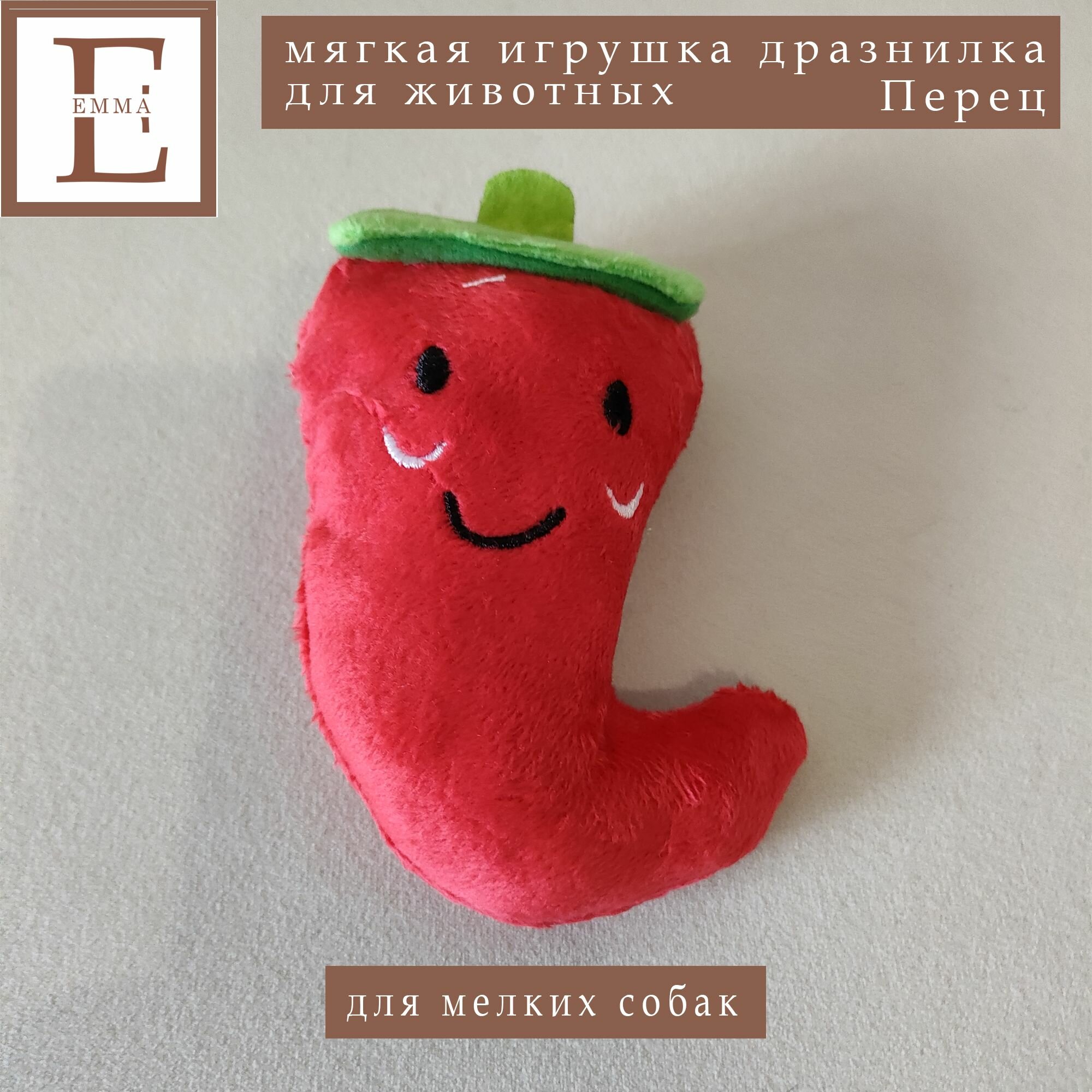 Мягкая игрушка дразнилка с пищалкой для собак и кошек / Перчик