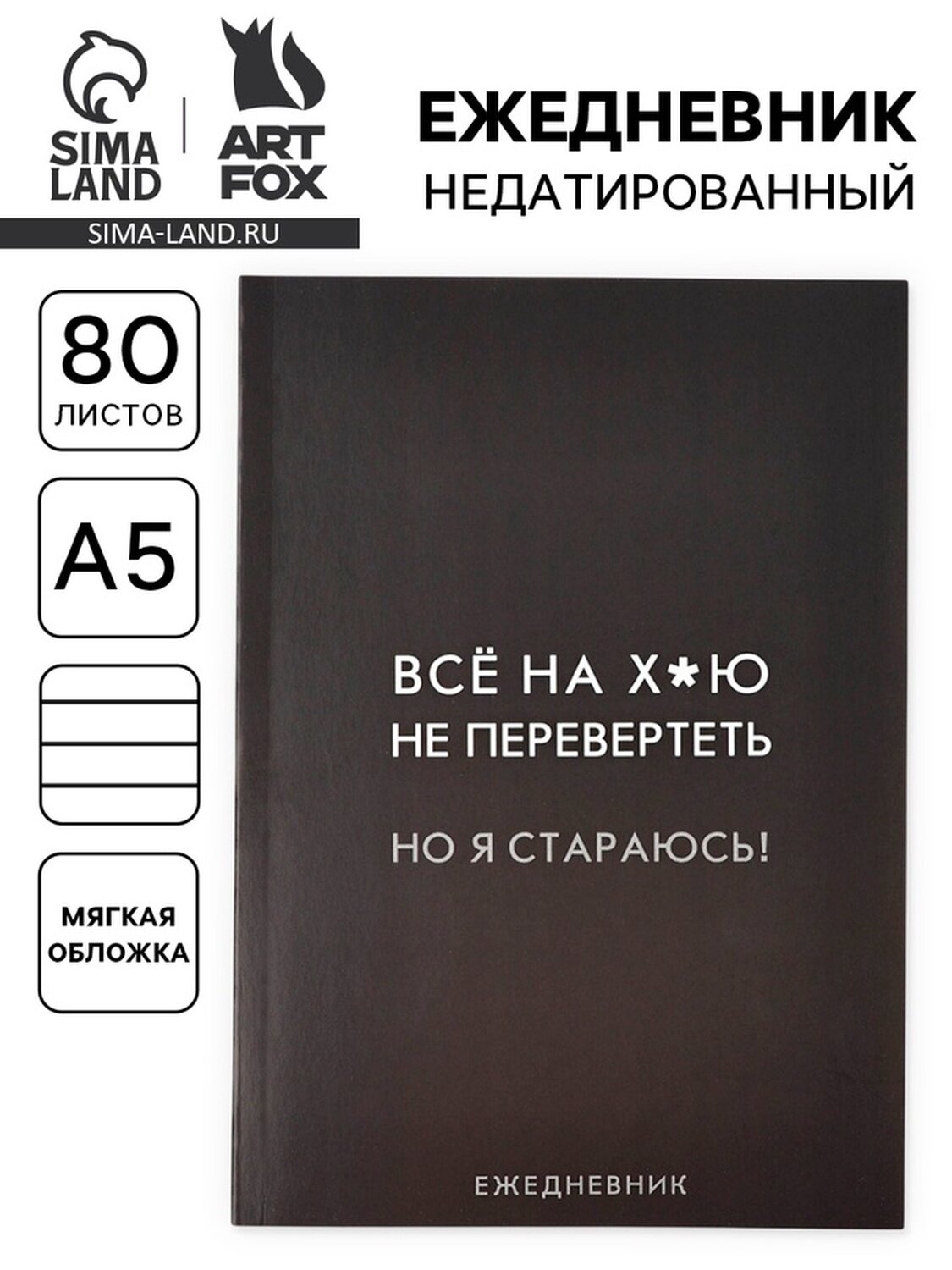 Ежедневник ArtFox "Стараюсь", А5, мягкий переплет, недатированный, 80л, черный
