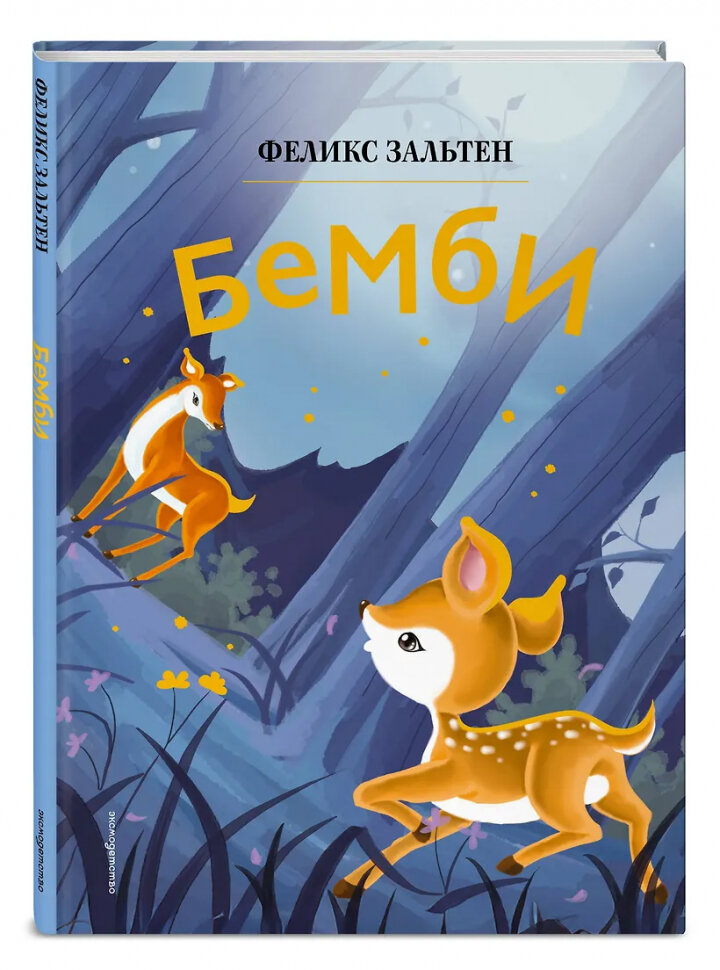 Бемби — фото 1