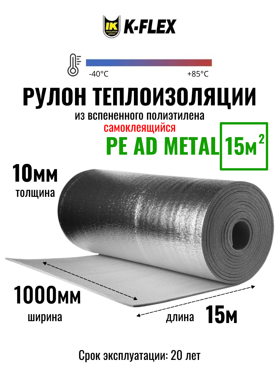 Рулон теплоизоляции самоклеящийся фольгированный K-FLEX PE 10x1000-15 AD METAL - 15 кв. метров