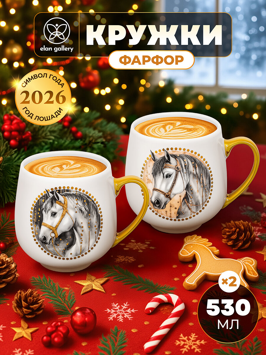 Кружка, чашка для чая, кофе 2 шт по 530 мл Elan Gallery Белая лошадь, фарфор, набор