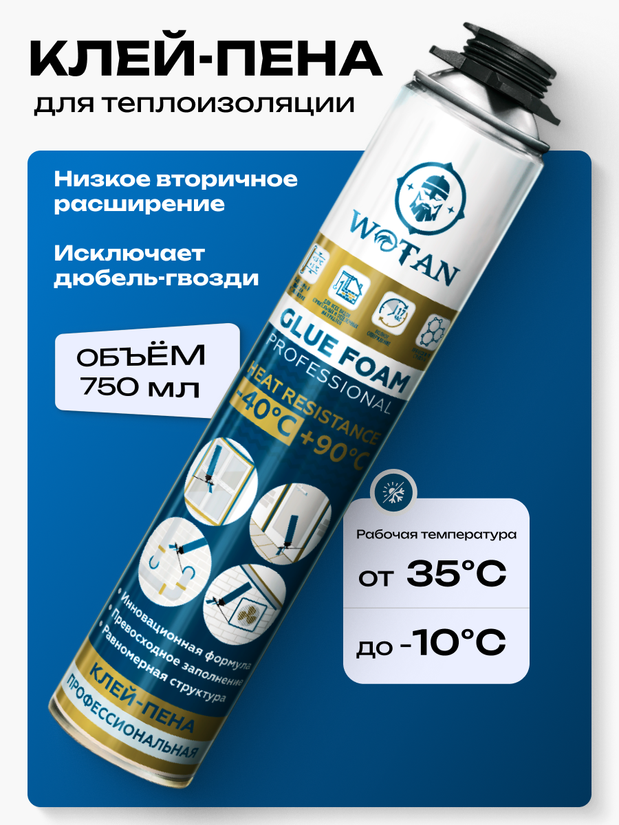 Профессиональная клей‑пена Wotan для монтажа и утепления поверхностей