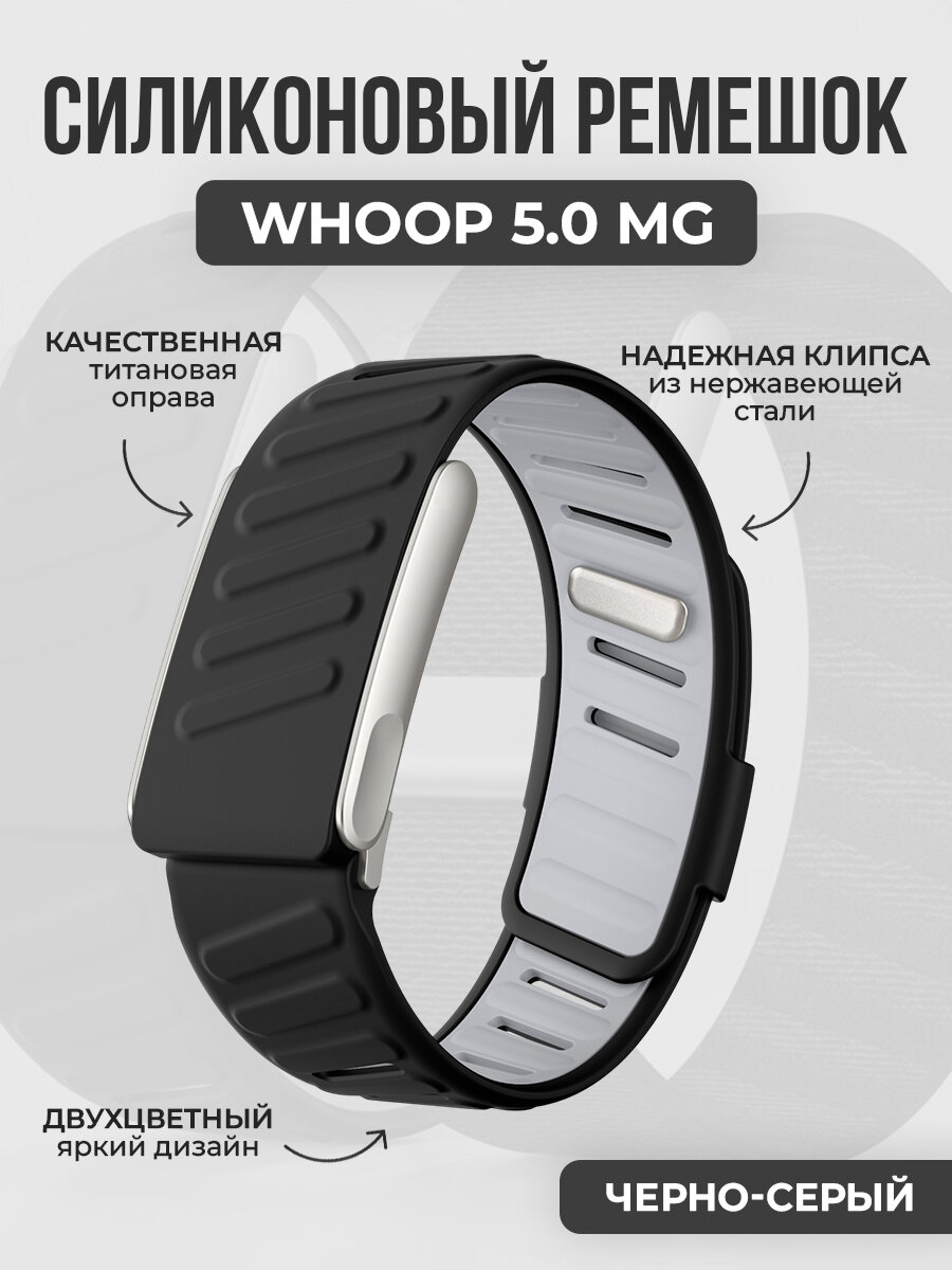 Двухцветный силиконовый ремешок для WHOOP 5.0 MG, черно-серый