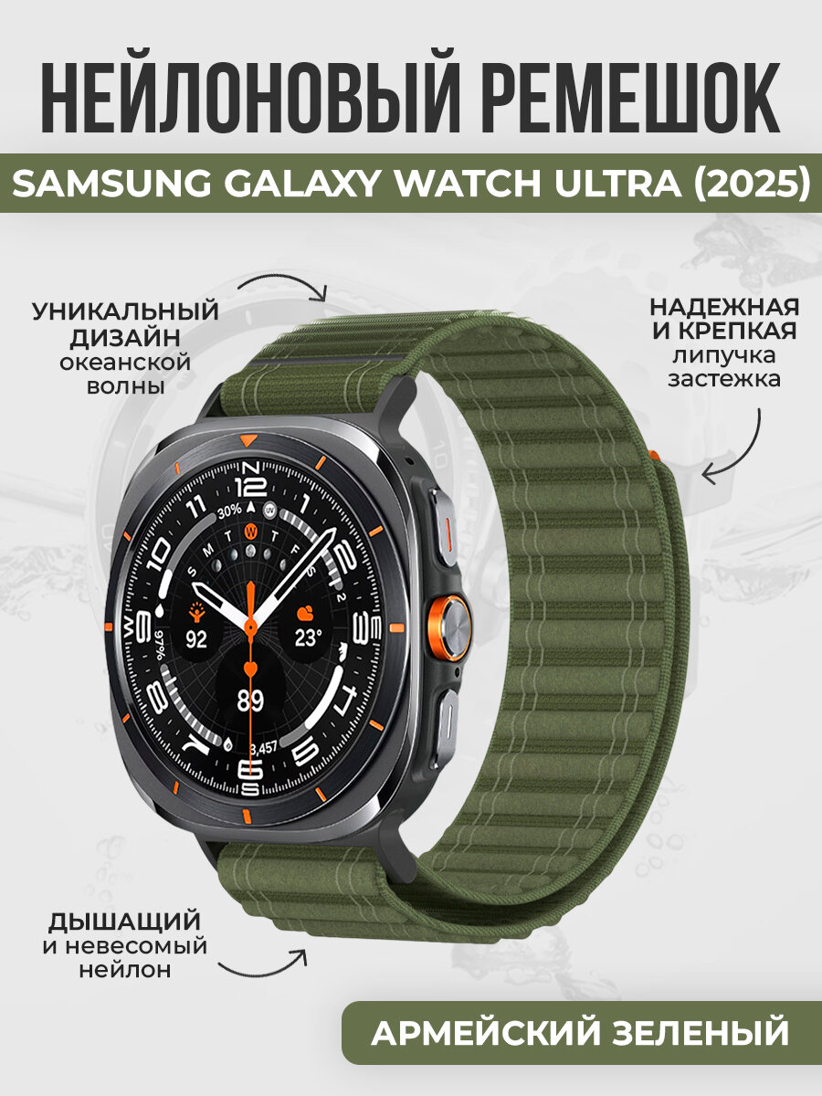 Нейлоновый ремешок океанская волна для Samsung Galaxy Watch Ultra (2025), армейский зеленый