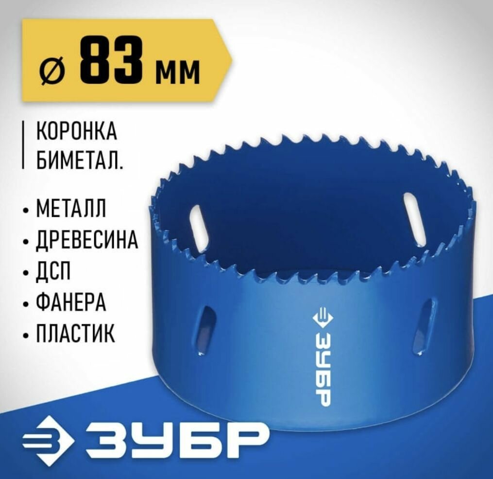 Биметаллическая коронка ЗУБР Эксперт 83 мм, быстрорежущая сталь 29531-083_z01