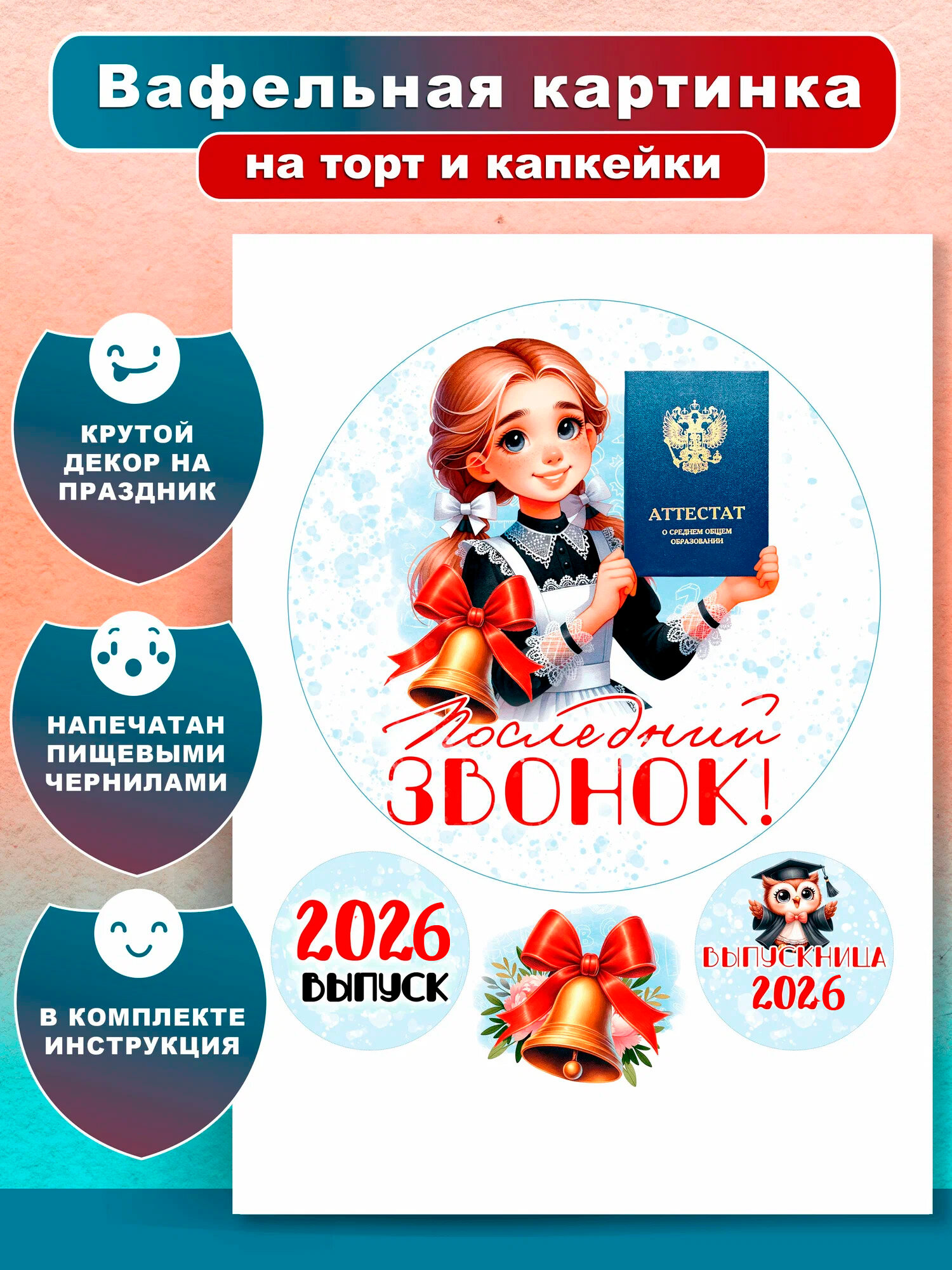Вафельная картинка для торта, кекса " Последний звонок. Выпускной" у крашение , декор выпечки / Вкусняшки от Машки