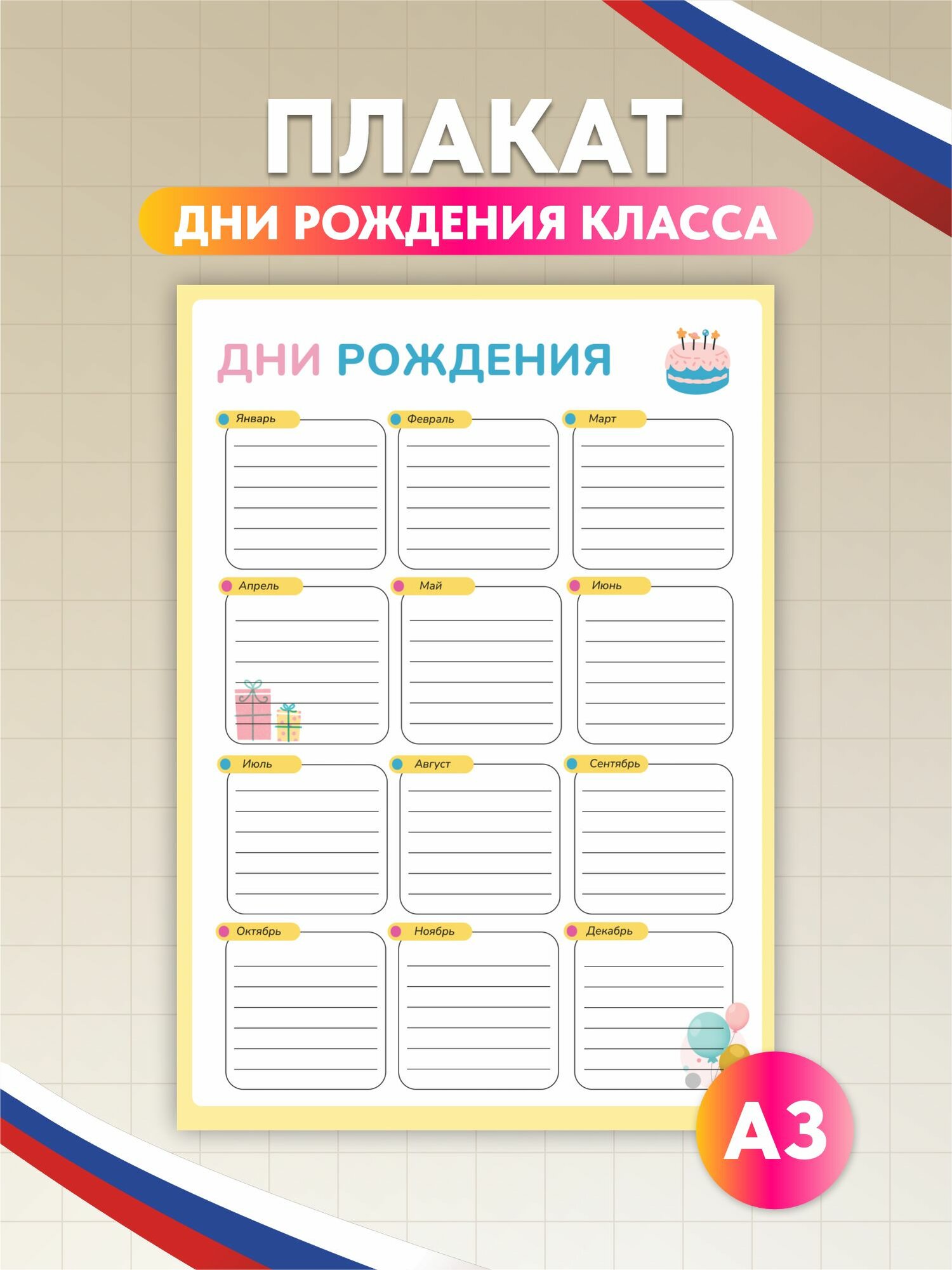 Дни рождения класса плакат