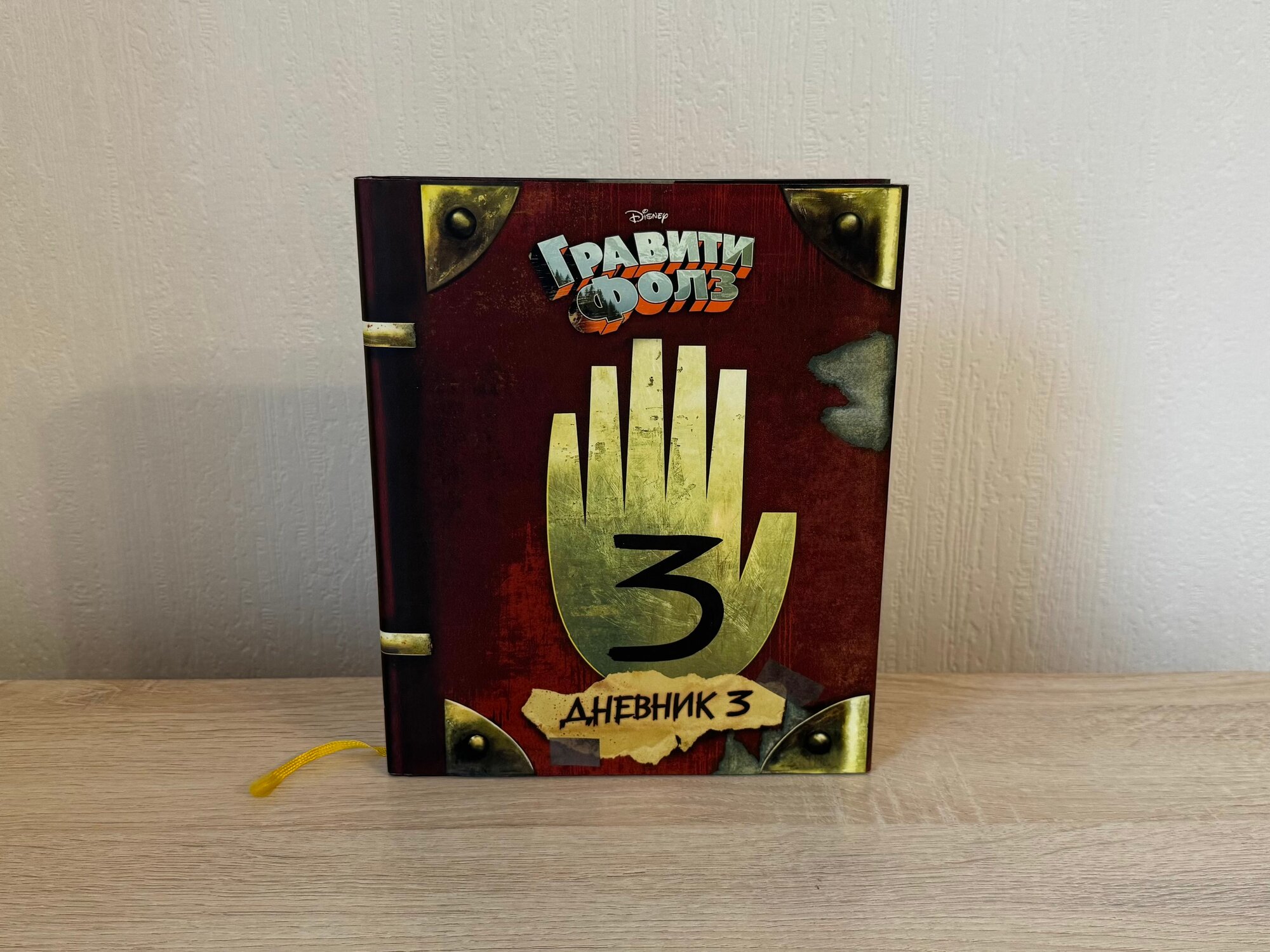 Гравити Фолз Дневник 3. Disney